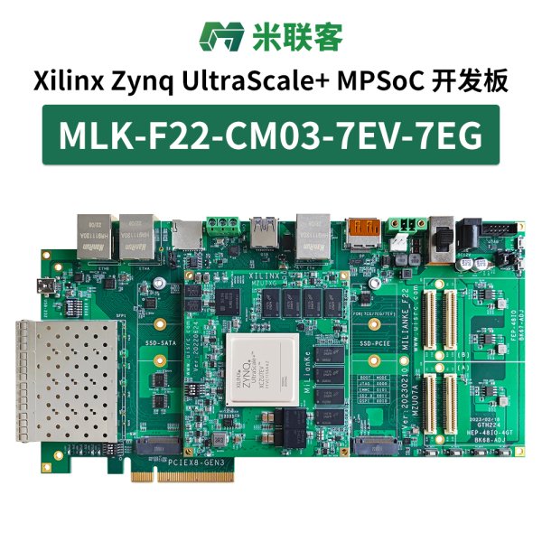 米联客MLK-F22-7EG/7EV FPGA开发板Xilinx Zynq MPSOC ZU7EG 9EG_常州米联客信息科技有限公司