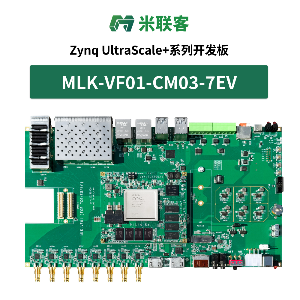 米联客FPGA开发板XILINX-MPSOC-MLK-VF01视频4K通信 8路12G SDI_常州米联客信息科技有限公司