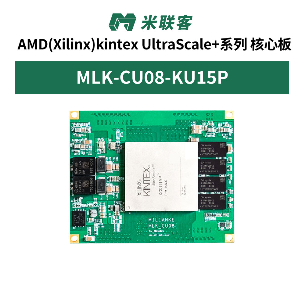 米联客FPGA核心板AMD(Xilinx)kintex UltraScale+ 系列MLK-CU08-KU15P_常州米联客信息科技有限公司