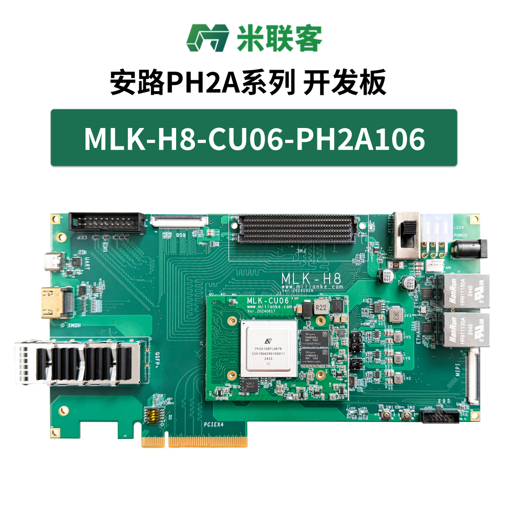 米联客FPGA开发板安路凤凰PH2A106-MLK-H8-CU06工业级 PCIE可供电_常州米联客信息科技有限公司