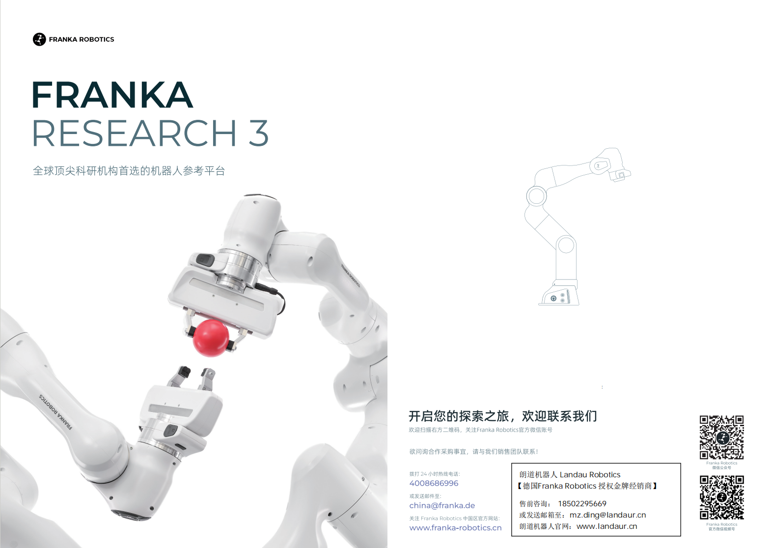 朗道机器人Franka Robotics-曼迪普斯智能电气(上海)有限公司