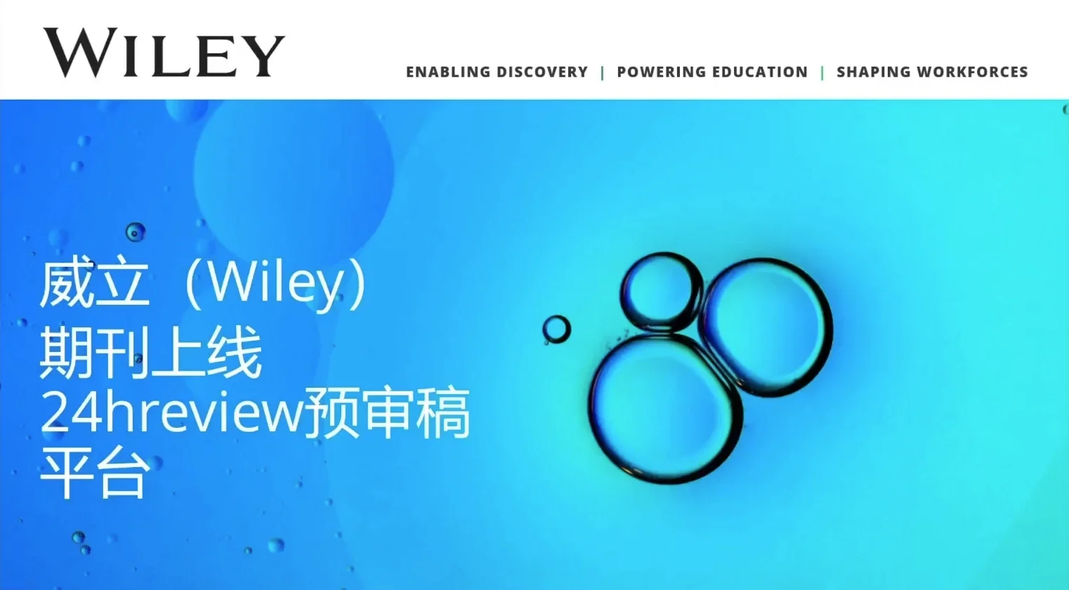 大变革! Wiley出版社支持“一稿多投”,“24小时预审”！_上海慕柏生物医学科技有限公司