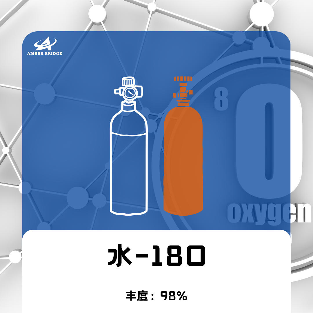 水-18O_安徽安泊桥新材料技术有限公司
