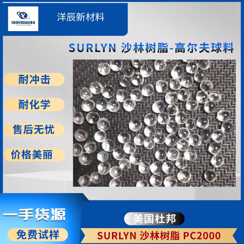 杜邦SURLYN 沙林树脂 PC2000耐刮花香水瓶盖材料_东莞市洋辰新材料有限公司