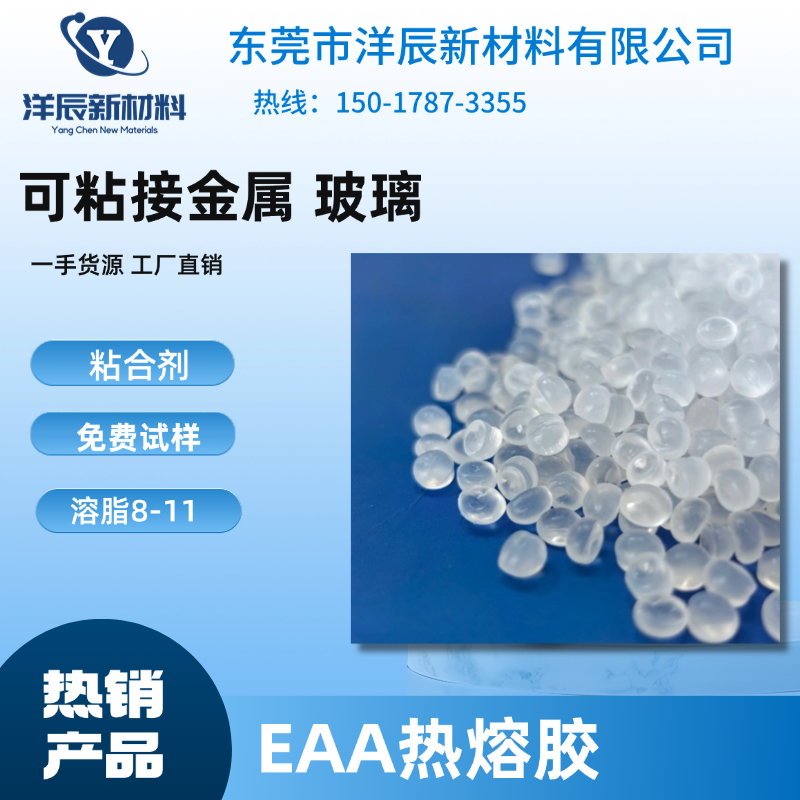 乙烯丙烯酸EAA 3004高粘性 高韧性 涂层应用_东莞市洋辰新材料有限公司