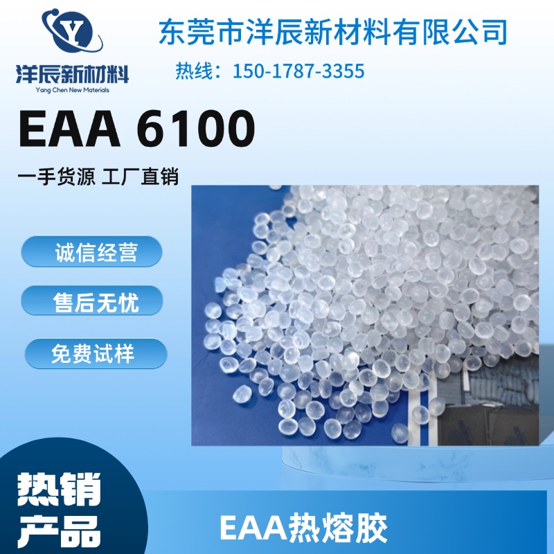EAA 6100胶粘剂 牙膏管 电线电缆屏蔽层材料_东莞市洋辰新材料有限公司