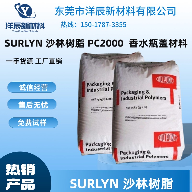 高透明 沙林树脂 SURLYN PC2000 耐刮花 香水瓶盖材料_东莞市洋辰新材料有限公司