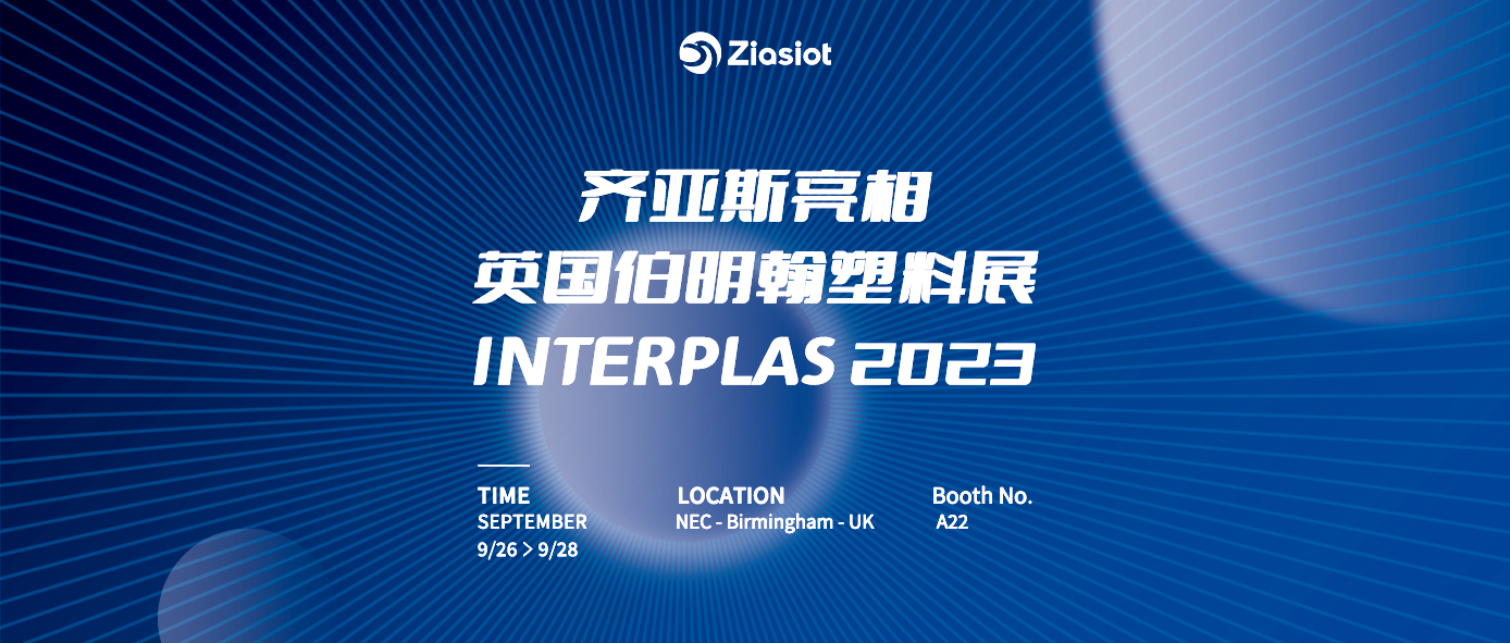致敬科技|齐亚斯亮相英国INTERPLAS 2023_simin
