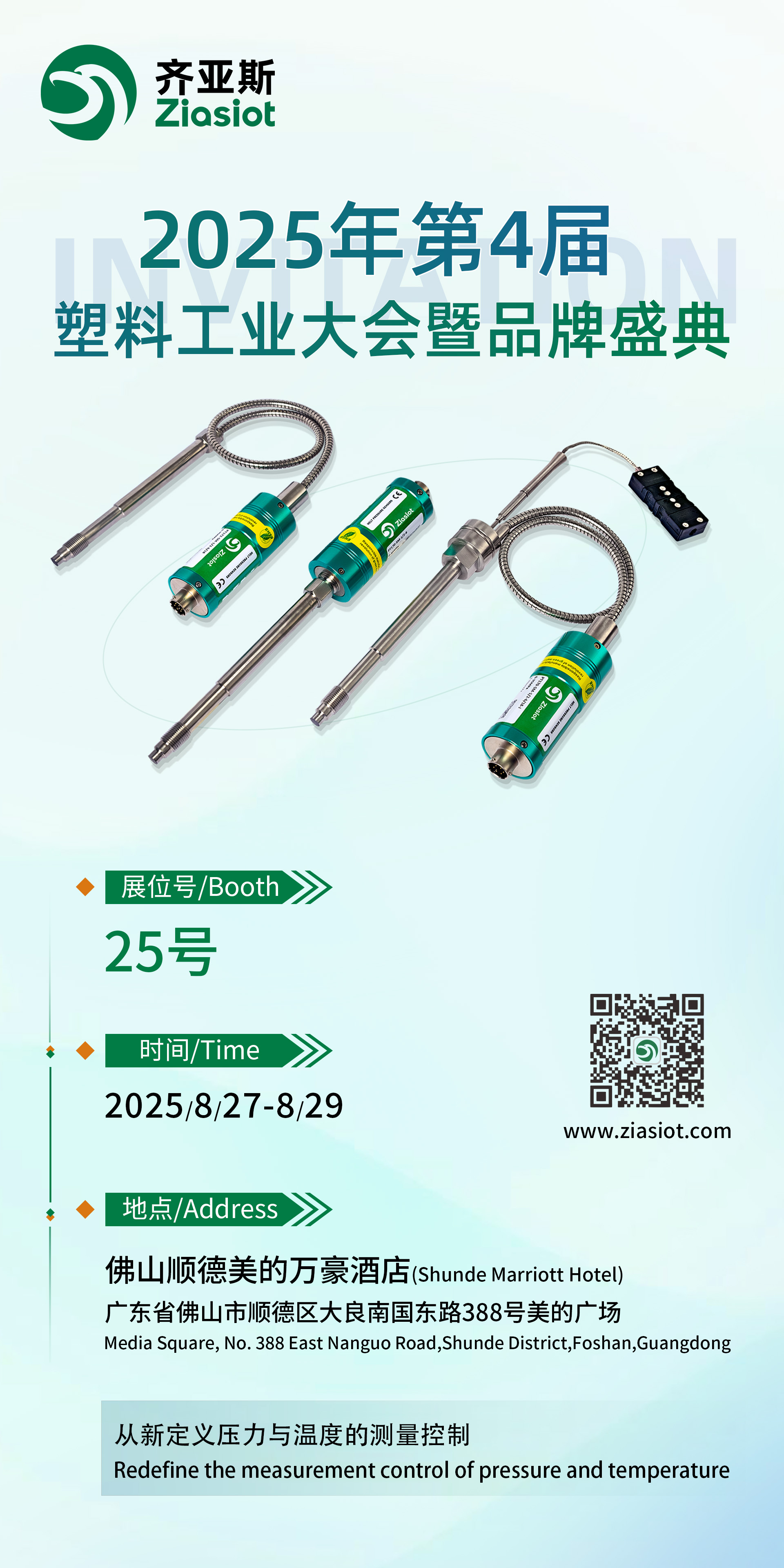 齐亚斯（Ziasiot）邀您共聚第四届塑料工业大会暨品牌盛典！-展会新闻-Sensor，Pressure Sensor，传感器，Melt ...