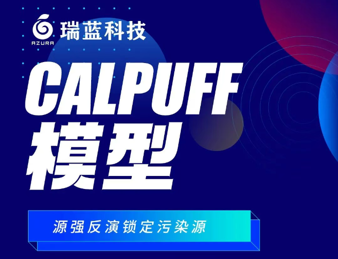 CALPUFF模型--源强反演锁定污染源_浙江中环瑞蓝科技发展有限公司