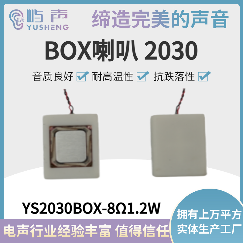YS2030BOX-8Ω1.2W_屿声科技集团有限公司