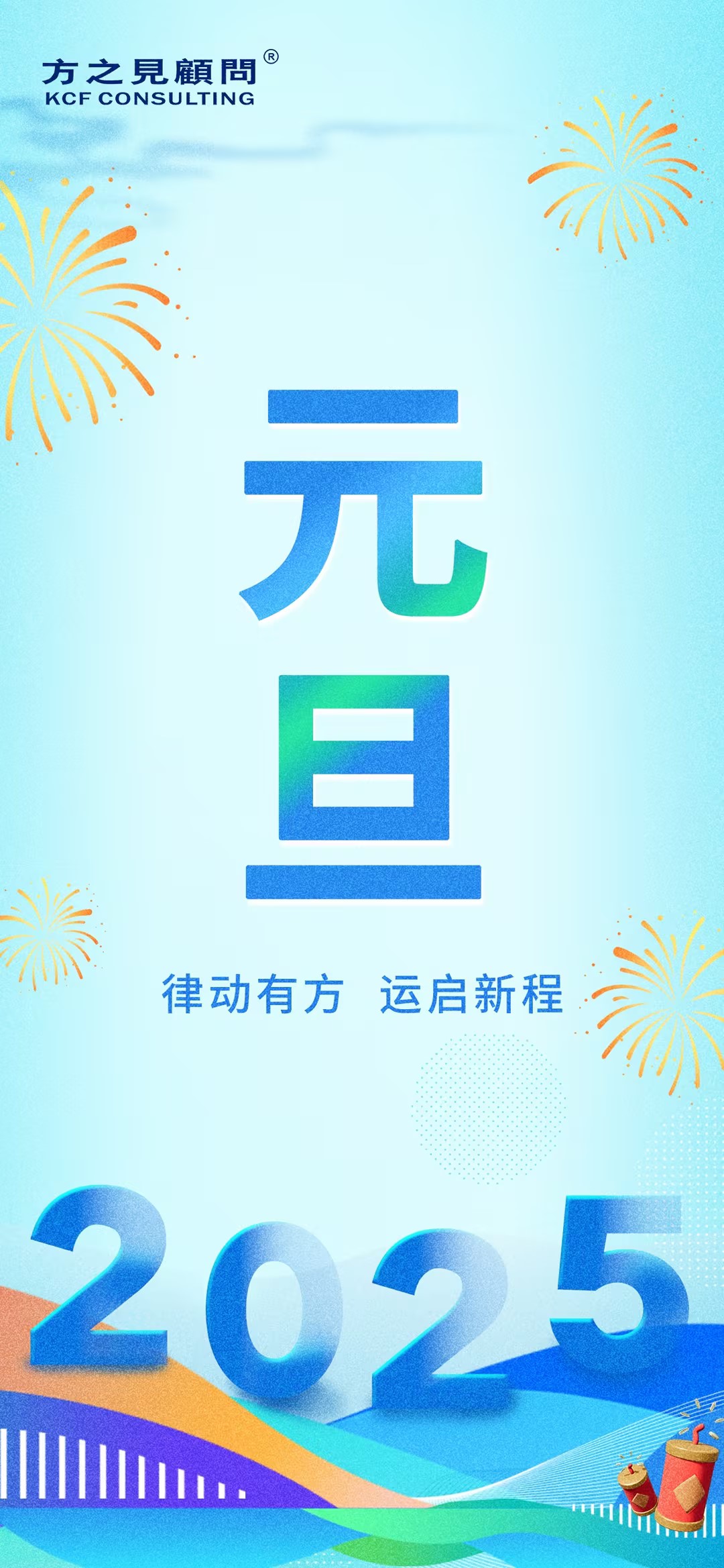 元旦 | 律动有方 运启新程 2025_刘婷婷