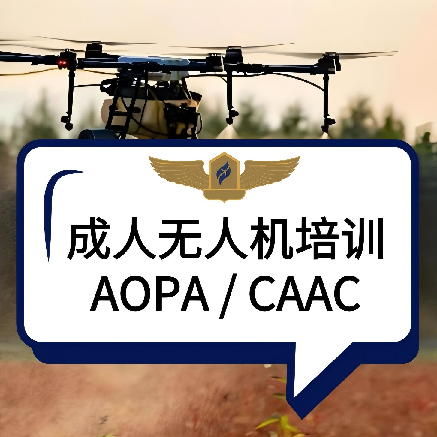 成人无人机AOPA/CAAC培训_张垭