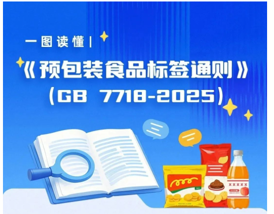 一图读懂 | 《食品安全国家标准 预包装食品标签通则》(GB 7718-2025)_东莞仁帆供应链管理有限公司