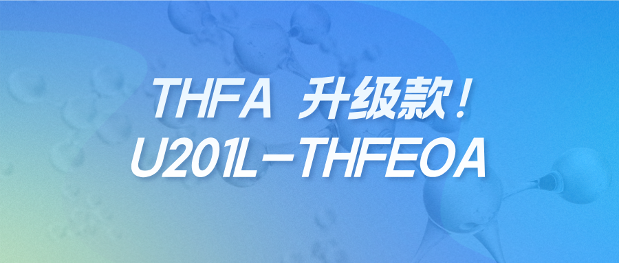 THFA 升级款！低刺激,高性能光固化单体 U201L-THFEOA 它来了_广东华锦达新材科技有限公司