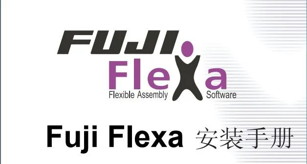 【顺为SMT】富士贴片机—离线编程软件Fuji-Flexa系统安装教程