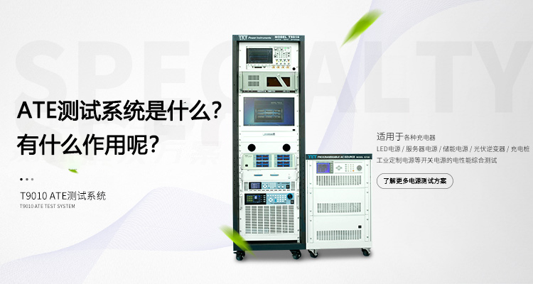 ATE测试系统是什么?有什么作用呢?-深圳市源仪电子有限公司
