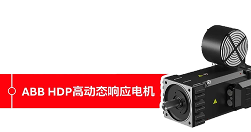 ABB × 上海华依 I 132小尺寸中心高HDP高动态响应电机如何解译测试台能效“芯”难题？_东莞市新玛泰机电科技有限公司