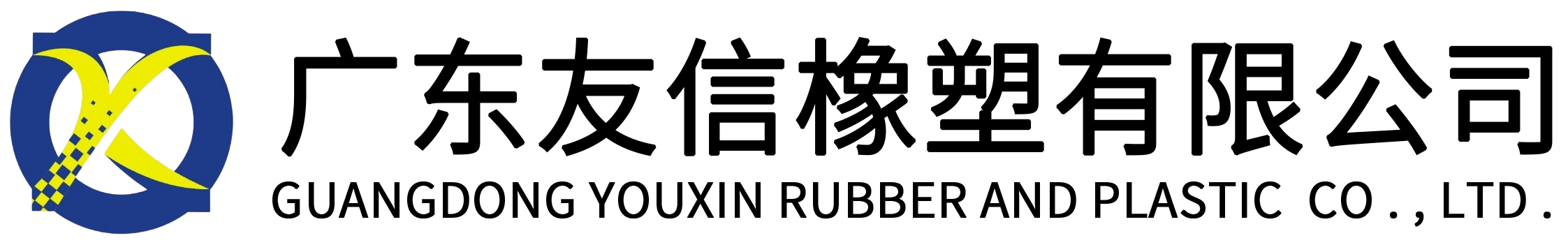 广东EAA树脂供应商-EMAA树脂-离聚物树脂-广东友信橡塑有限公司