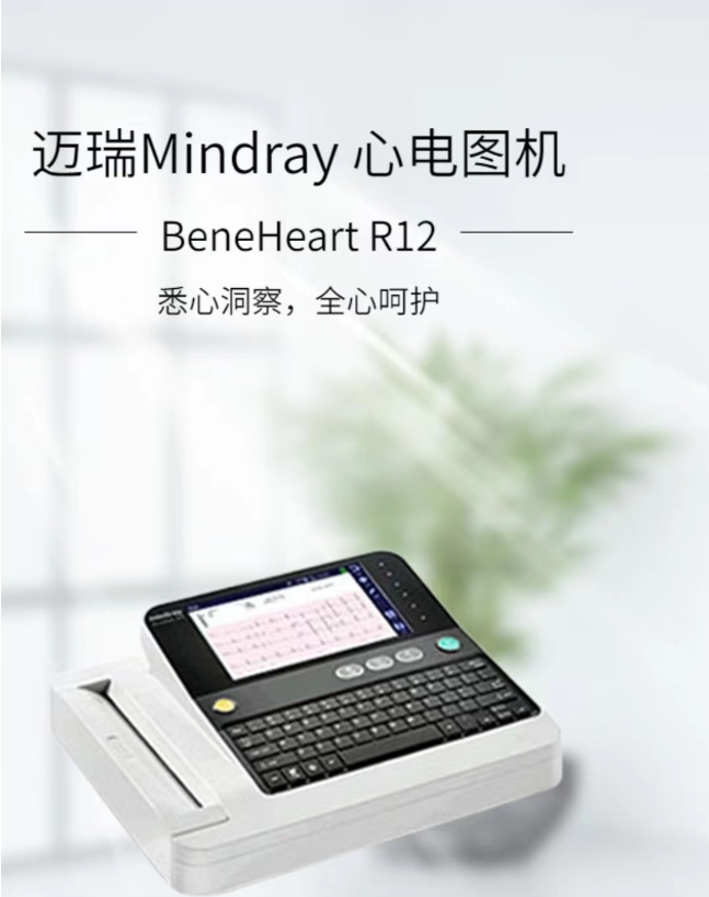 迈瑞 全数字多道心电图机BeneHeart R12 BeneHeart R3_上海名元实业有限公司