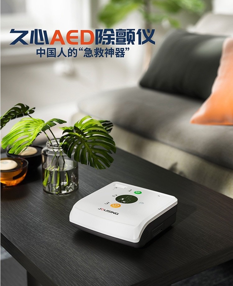 久心 半自动体外除颤器iAED-S1_上海名元实业有限公司