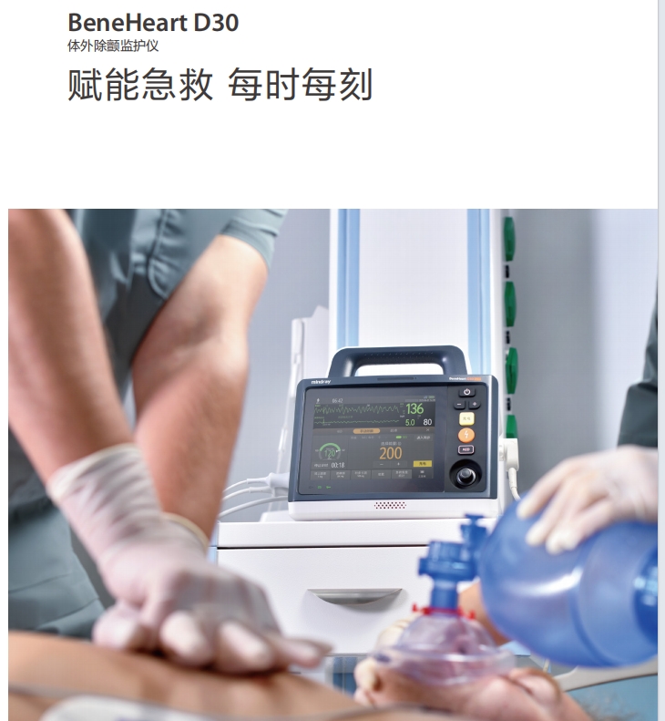 体外除颤监护仪 BeneHeart D60、BeneHeart D30_上海名元实业有限公司