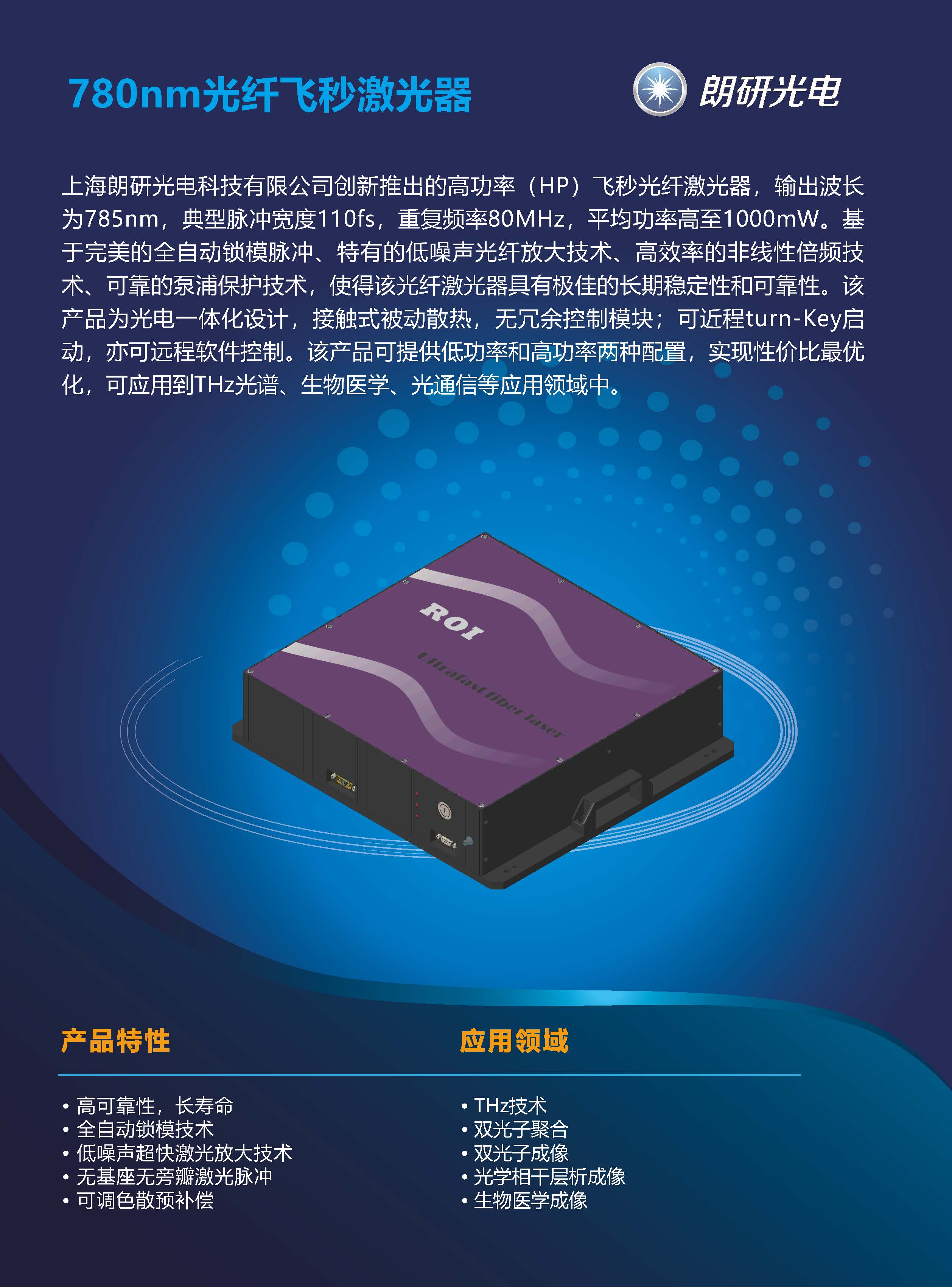 780nm飞秒光纤激光器_上海朗研光电科技有限公司