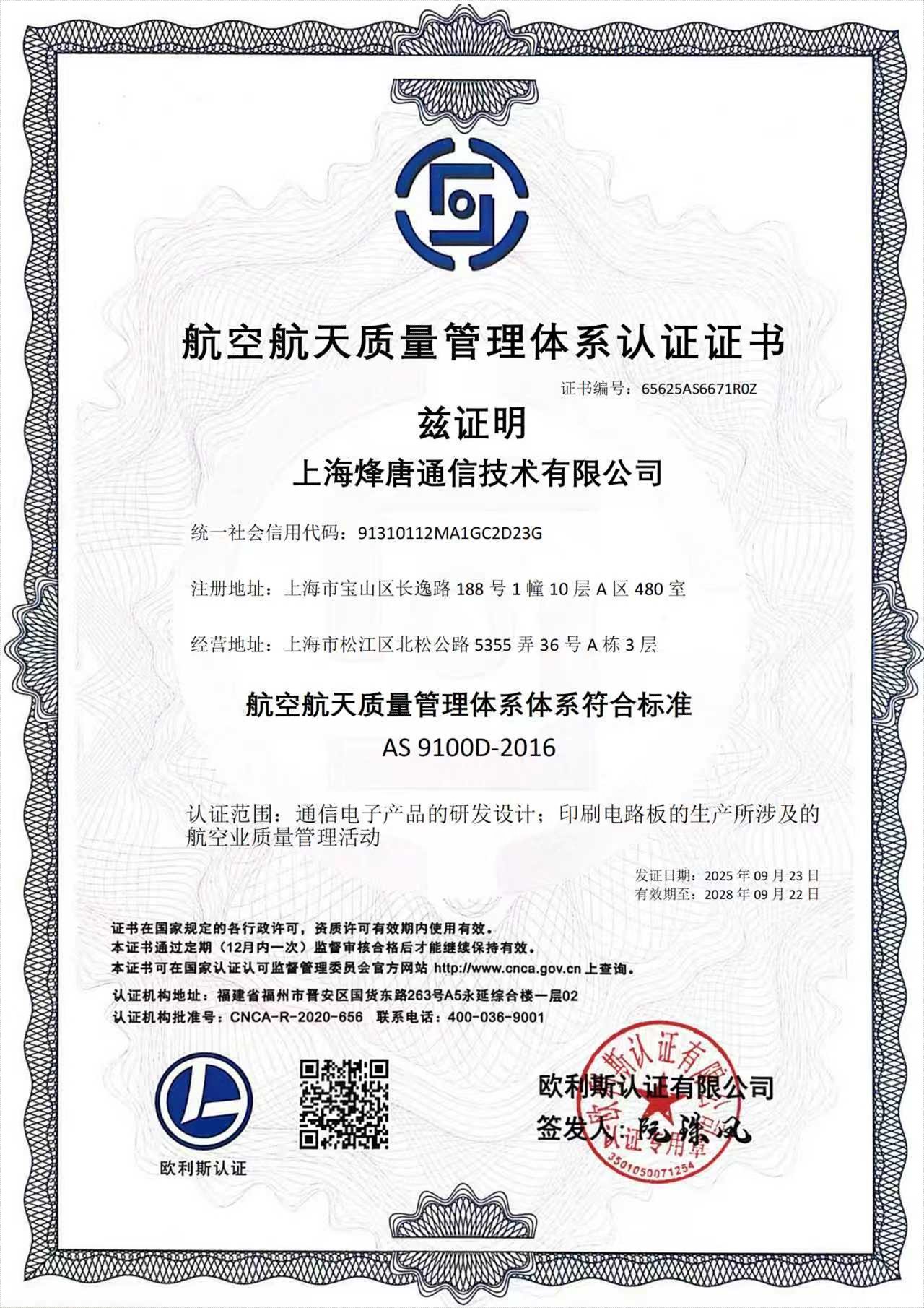 【喜报】烽唐通信通过航空航天AS9100质量管理体系认证_烽唐SMT_一站式PCBA智造平台