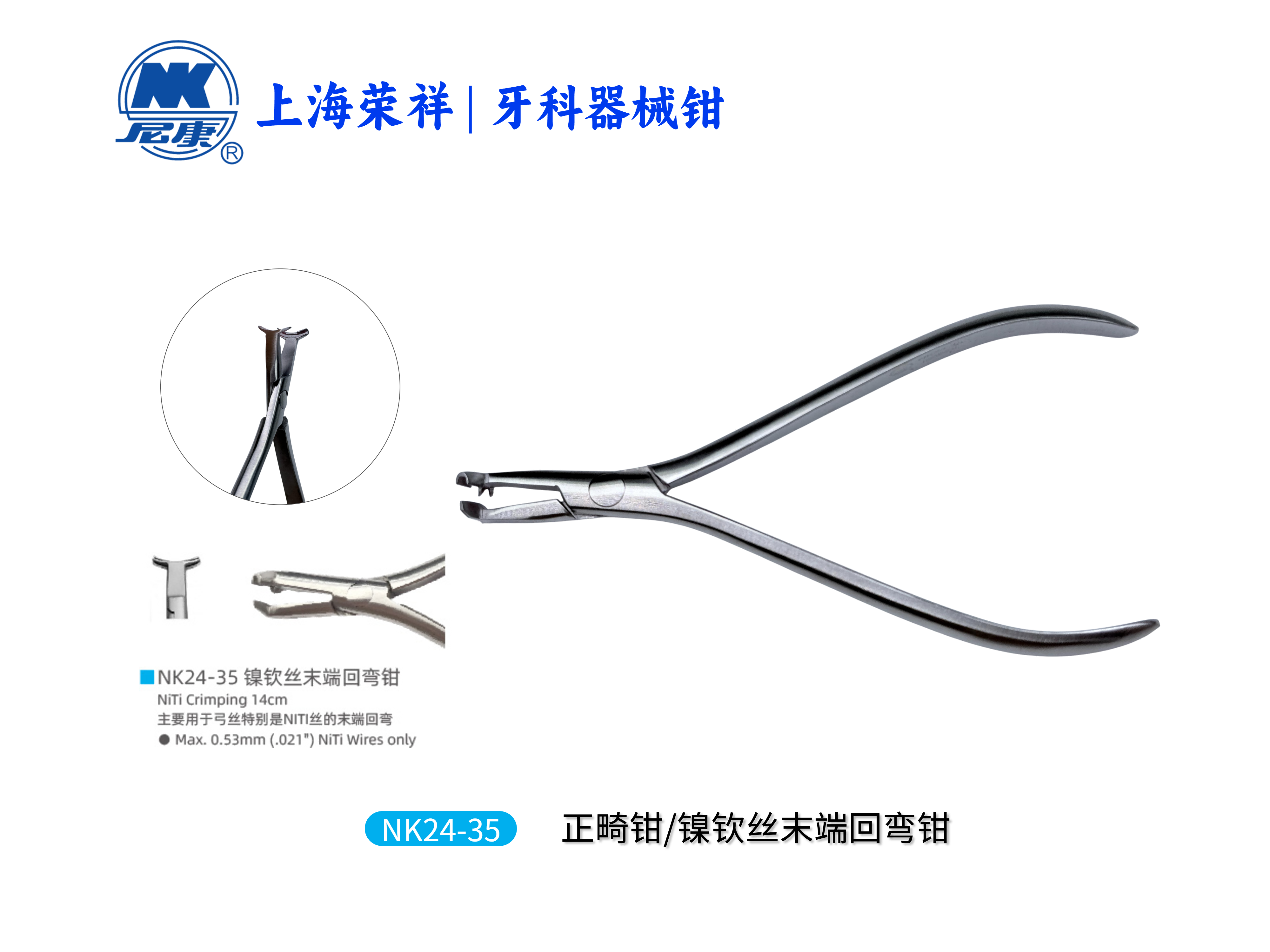 NK24-35 镍钛丝末端回弯钳-上海荣祥齿科材料有限公司
