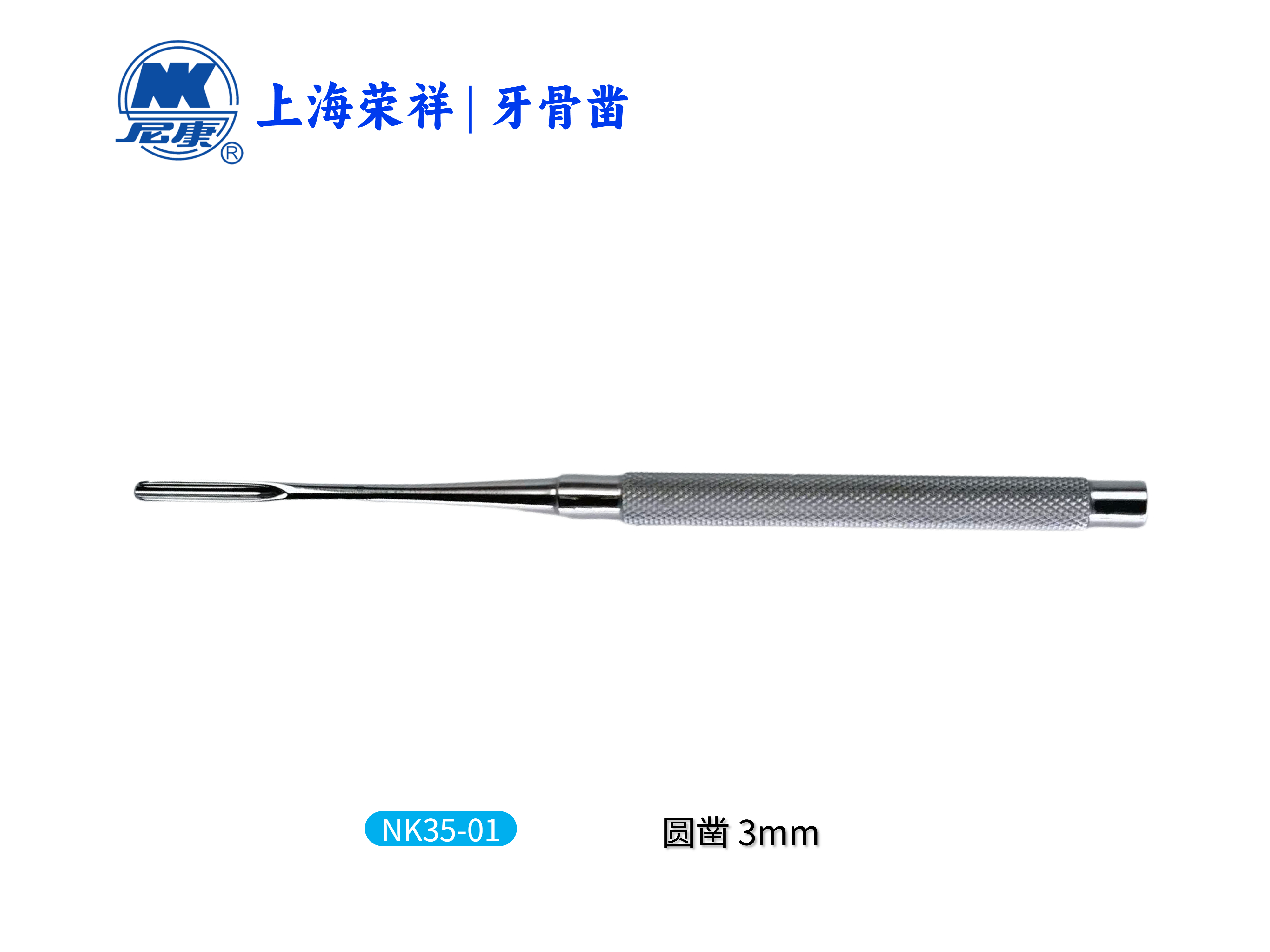 NK35-01 牙骨凿 圆凿 φ3mm-上海荣祥齿科材料有限公司