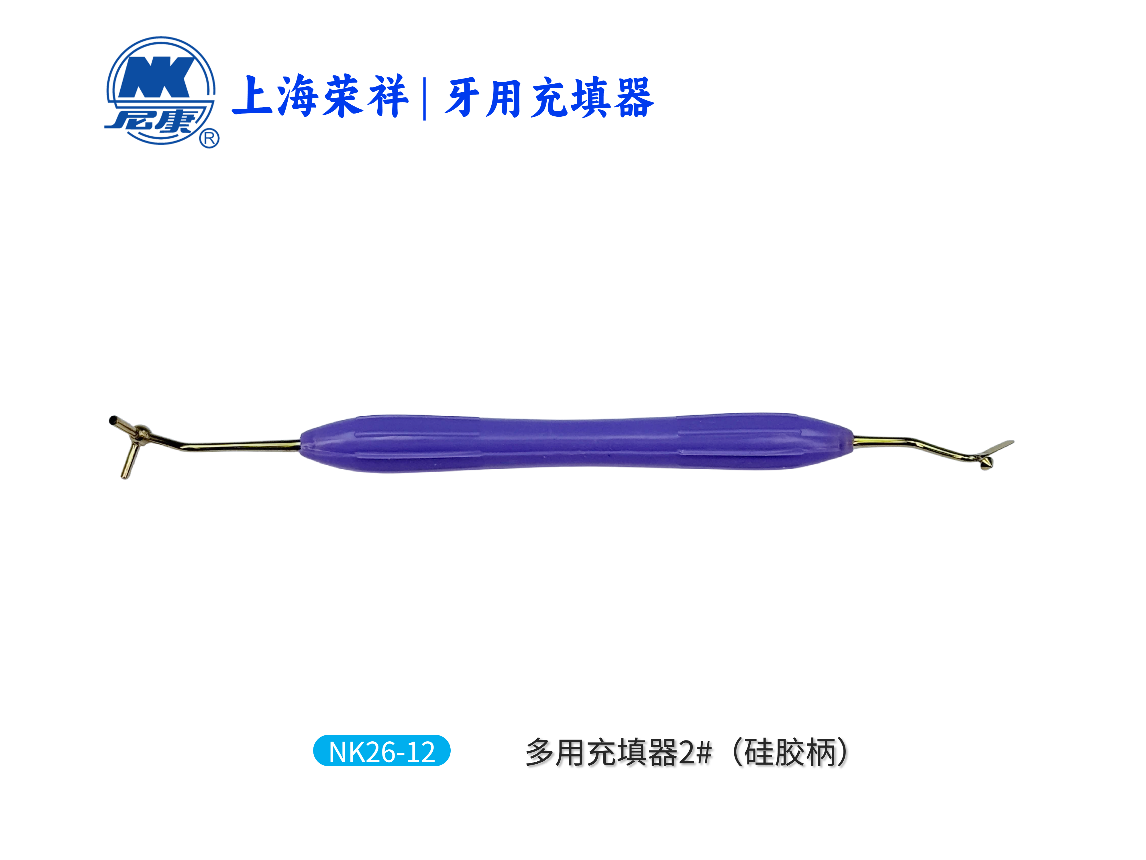 NK26-12 多用充填器2# 硅胶柄_上海荣祥齿科材料有限公司