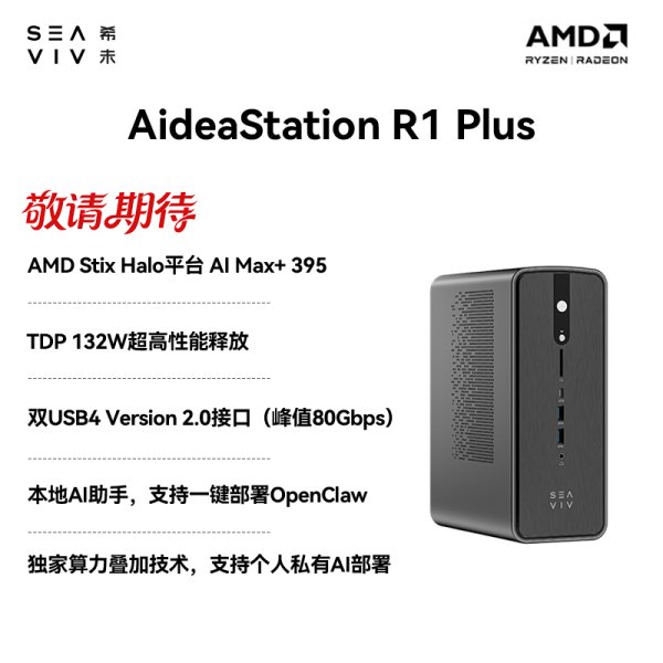 AideaStation R1 Plus_上海英和智临科技有限公司