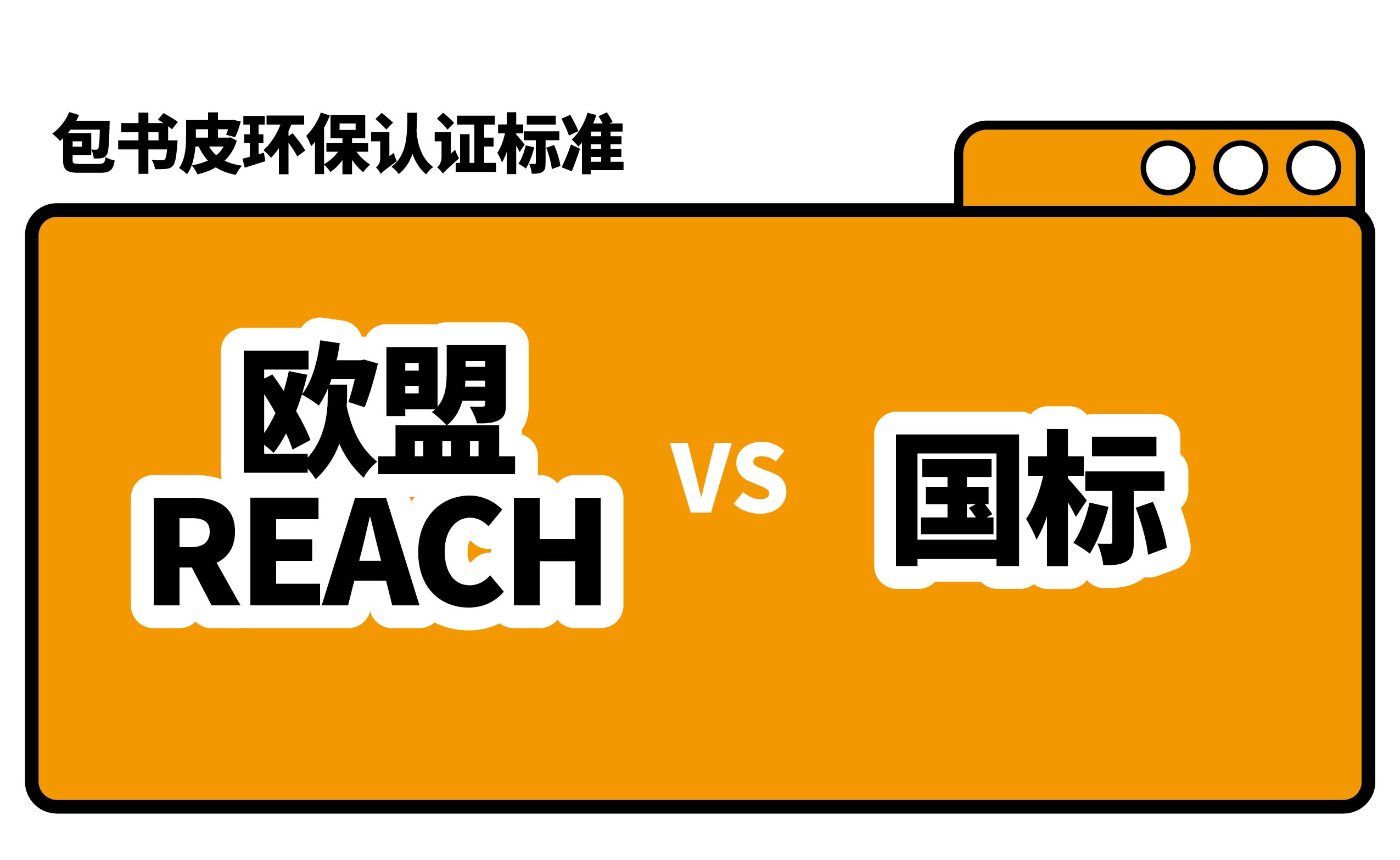 一图读懂 | 包书皮产品欧盟REACH认证标准和国标的区别_wu