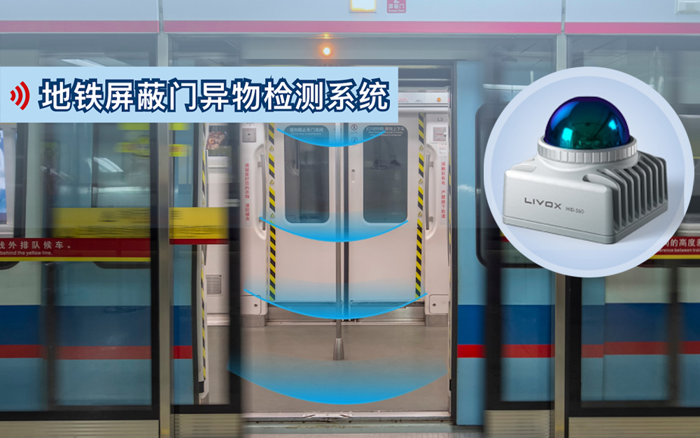 览沃Mid-360激光雷达,地铁安全与效率的智慧升级_上海和控信息科技有限公司
