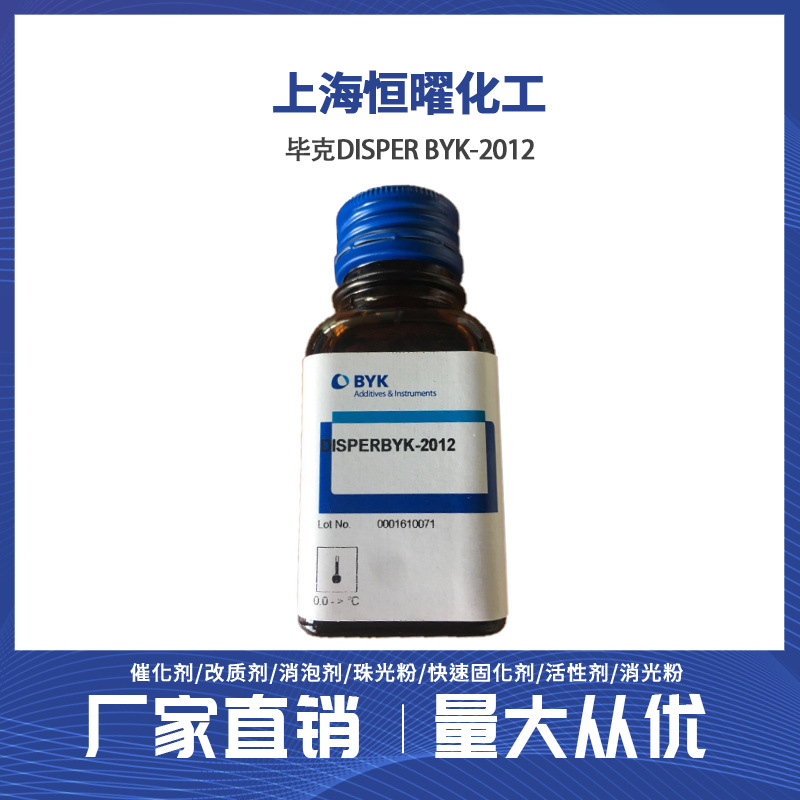 BYK-2012水性湿润分散剂-上海恒曜化工有限公司