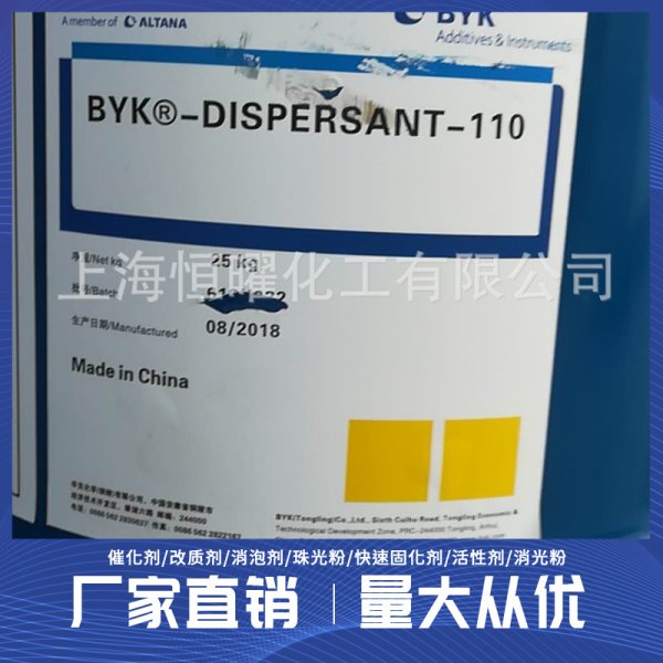 BYK-110湿润分散剂-上海恒曜化工有限公司