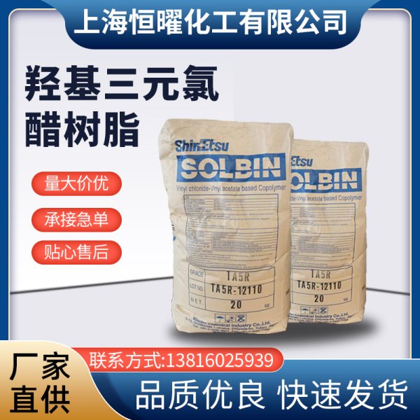 羟基三元氯醋树脂SOLBIN A-上海恒曜化工有限公司