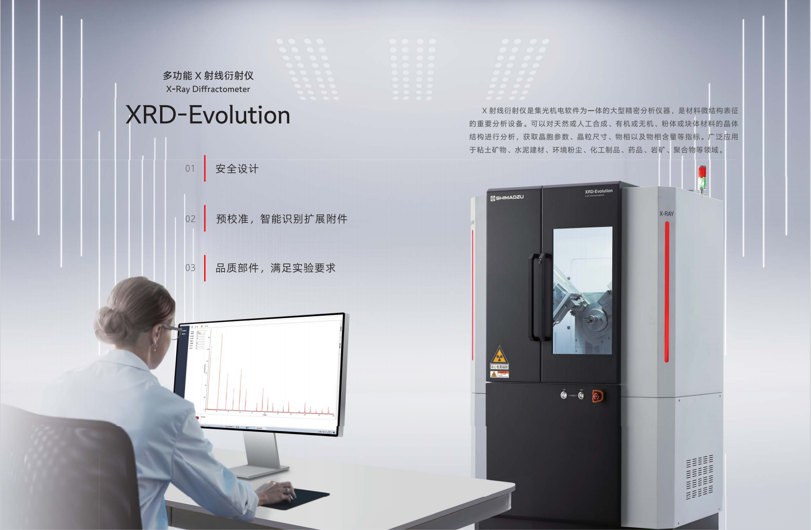SHIMADZU XRD-Evolution多功能X射线衍射仪X-Ray Diffractometer