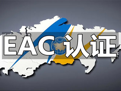 资料下载-欧盟指令-ECE法规-EAC TP TC-江苏中正检测