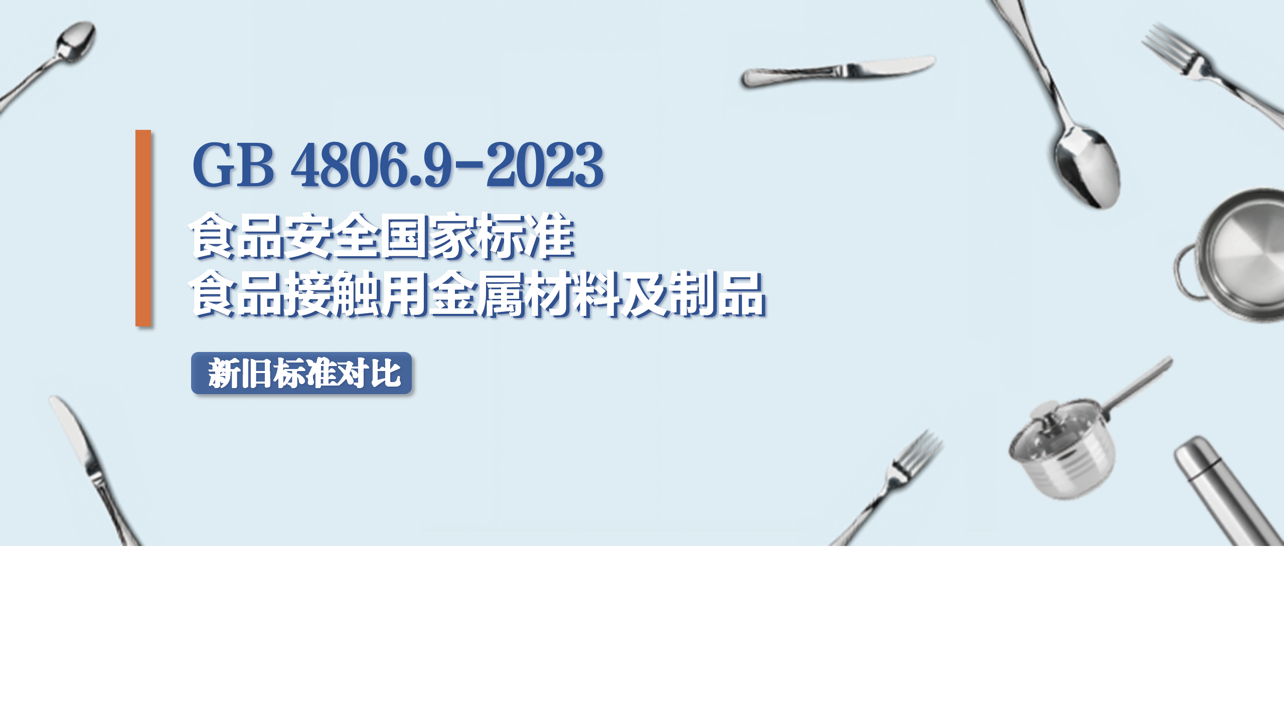 标准更替速递 | GB 4806.9《食品安全国家标准 食品接触用金属材料及制品》新旧标准对比_上海乐朗检测