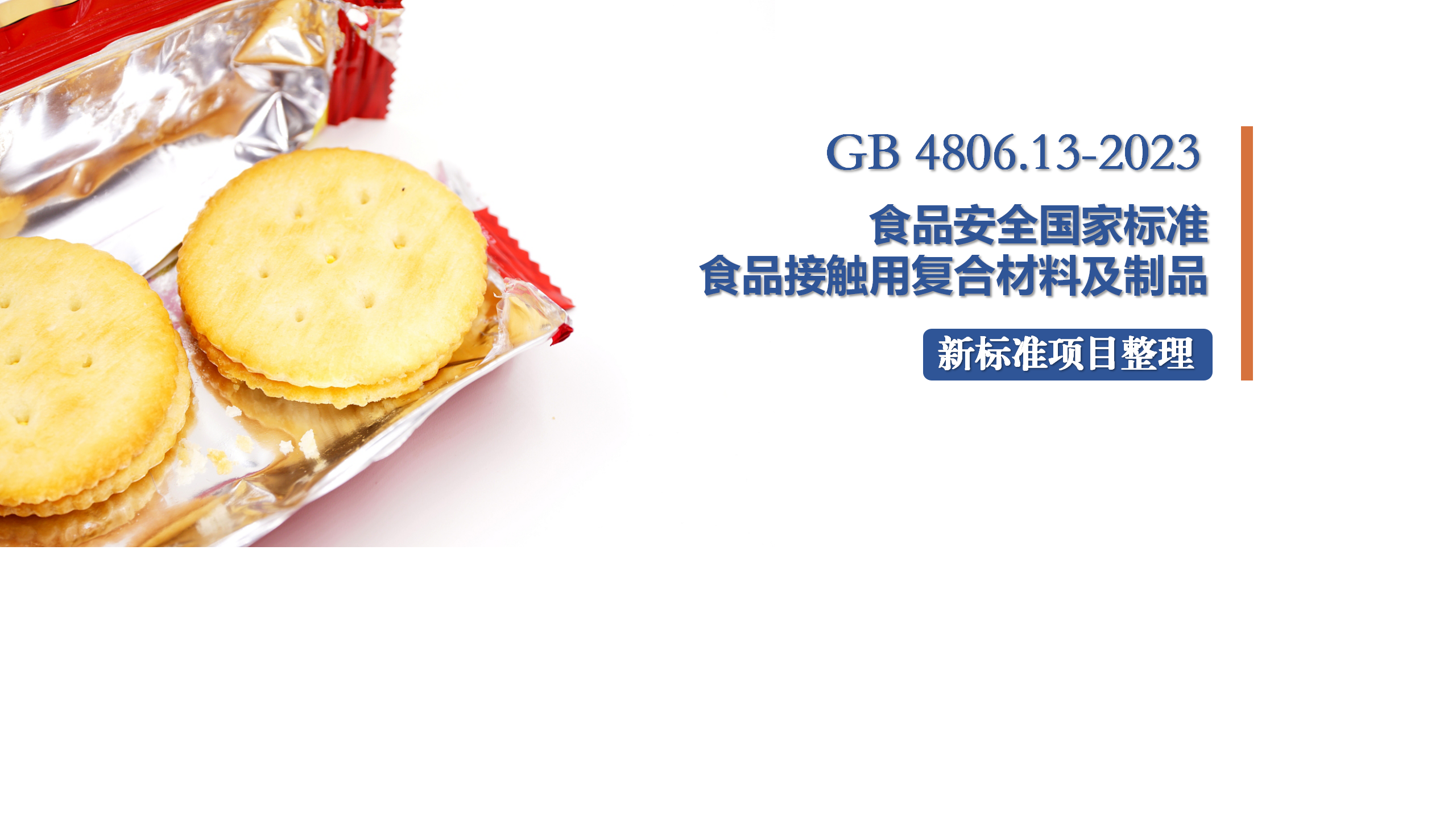 标准更替速递 | GB 4806.13-2023《食品安全国家标准 食品接触用复合材料及制品》的发布_乐朗检测
