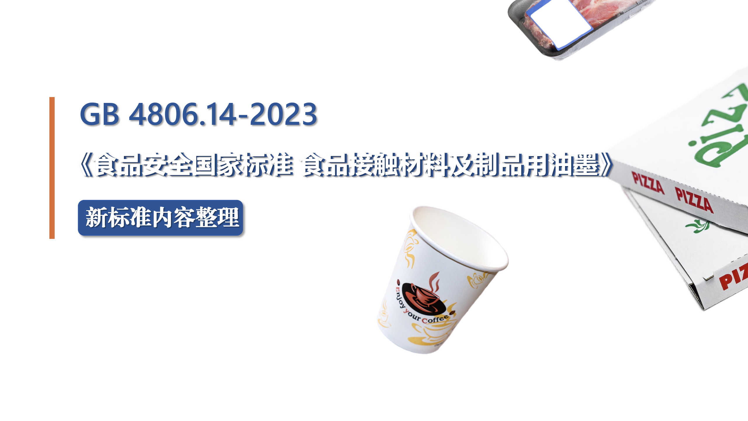 食品相关标准-GB4806.10食品接触用涂料及涂层的食品安全国家标准公开征求意见稿的新老标准对比_乐朗检测