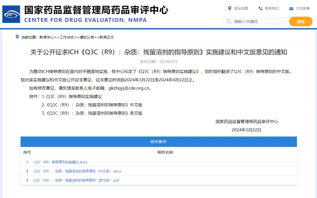新闻速递 | CDE发布了ICH《Q3C(R9):杂质:残留溶剂的指导原则》中文版征求意见稿_乐朗检测