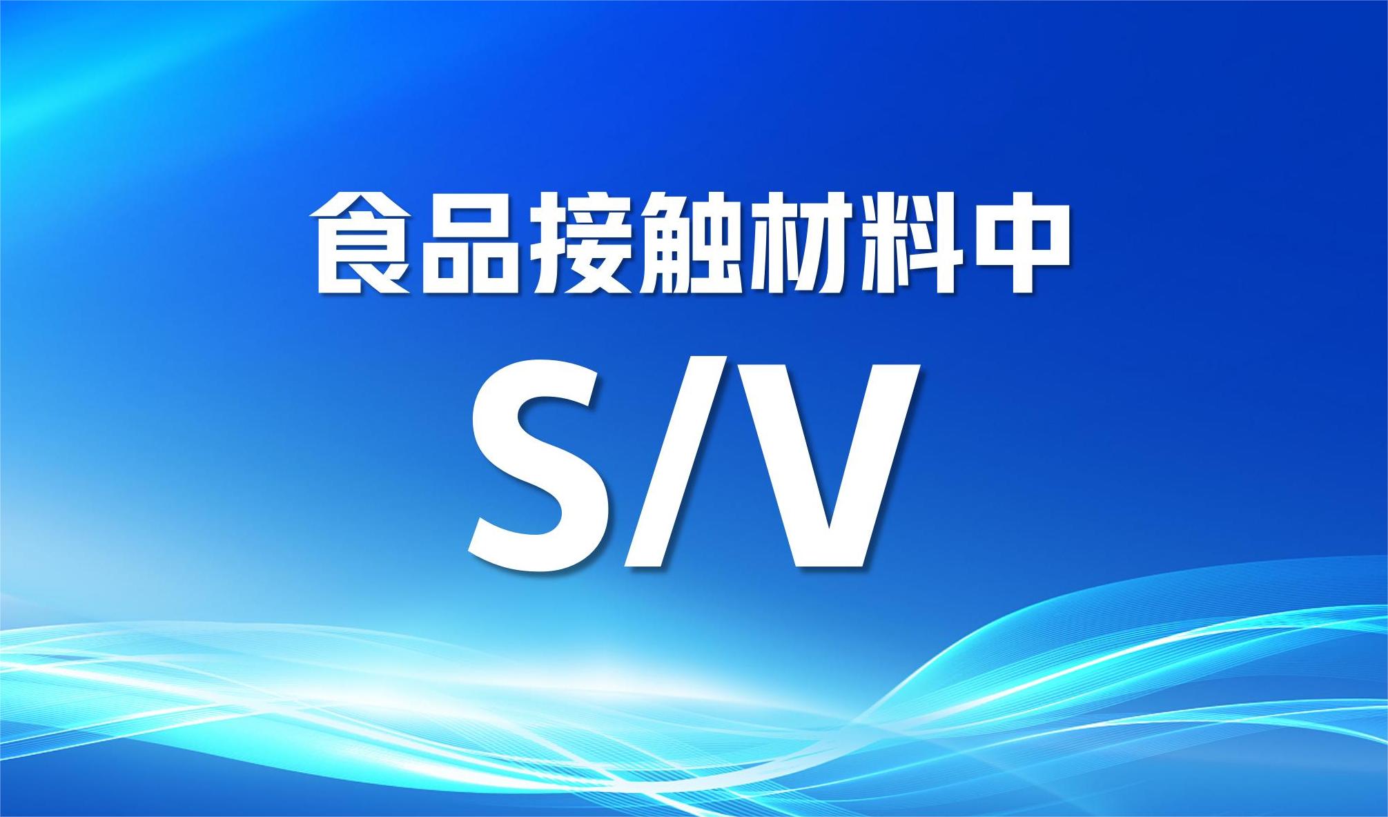 干货！食品接触材料中的S/V(实际S/V,迁移试验S/V,结果计算S/V的区别与联系)_lelangtek
