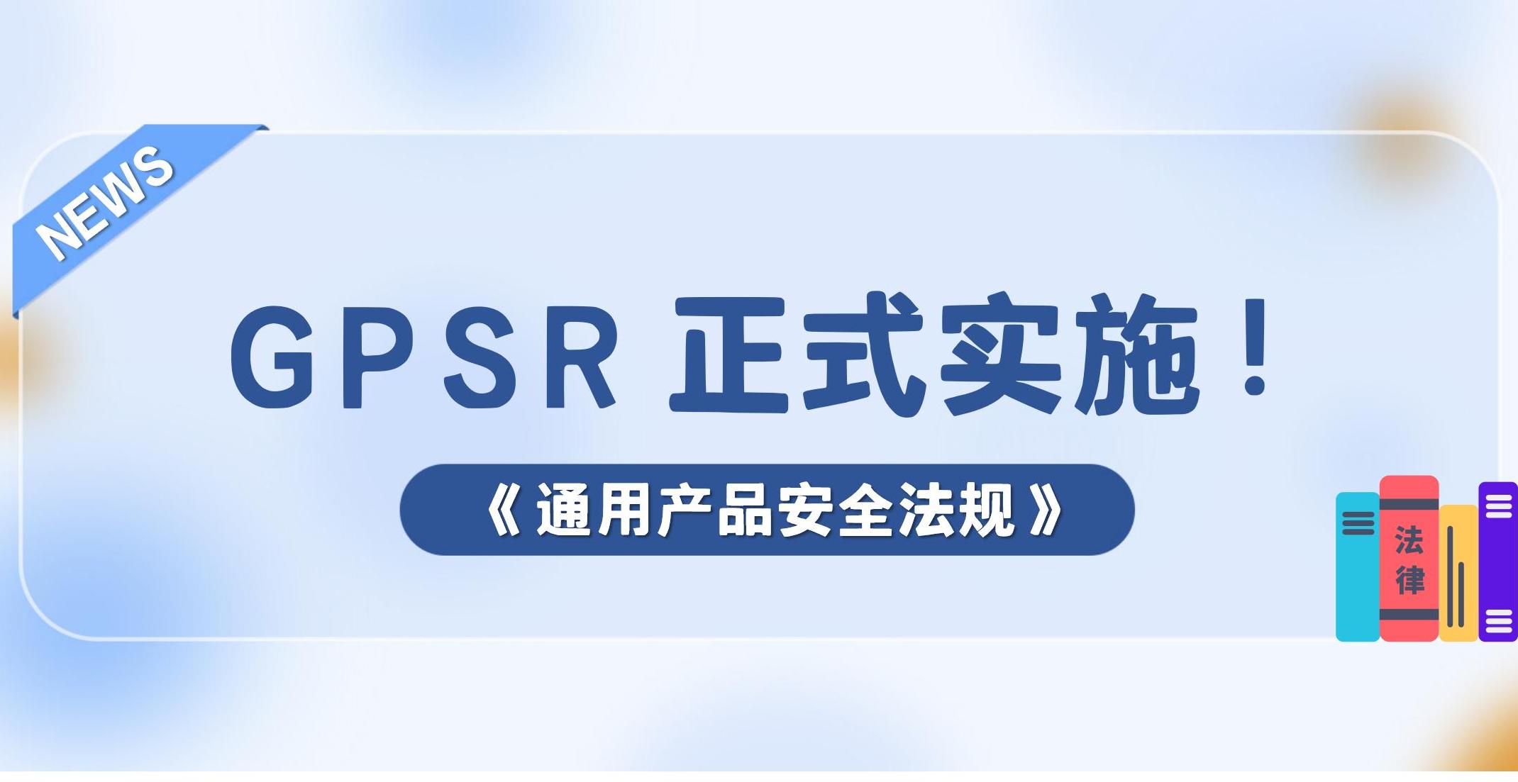 干货！欧盟颁布《通用产品安全法规》(GPSR)新要求正式实施！_乐朗检测