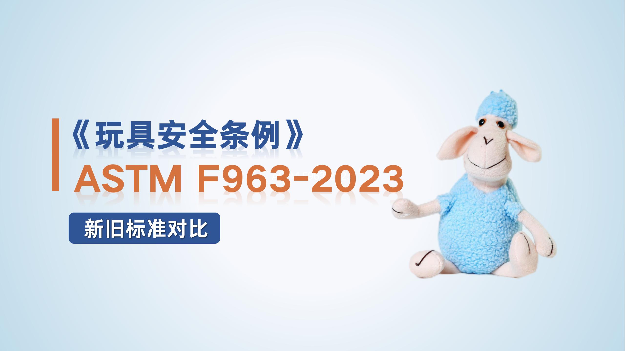 ASTM F963-2023 《玩具安全条例》 新旧标准对比！_乐朗检测