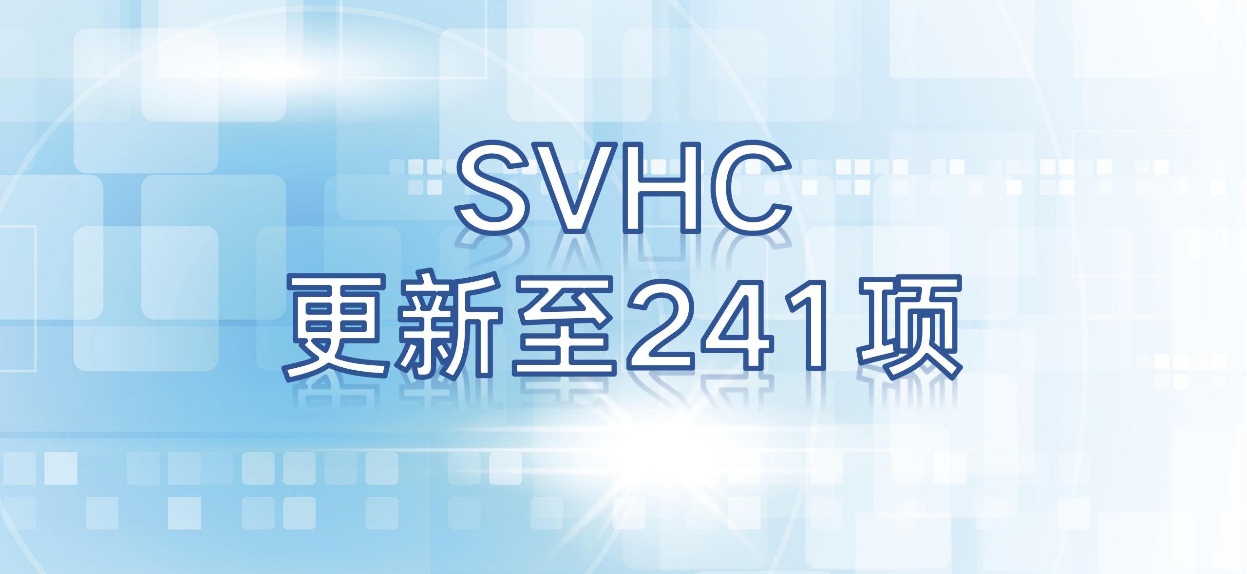 新闻速递 | 欧盟SVHC更新至241项_乐朗检测