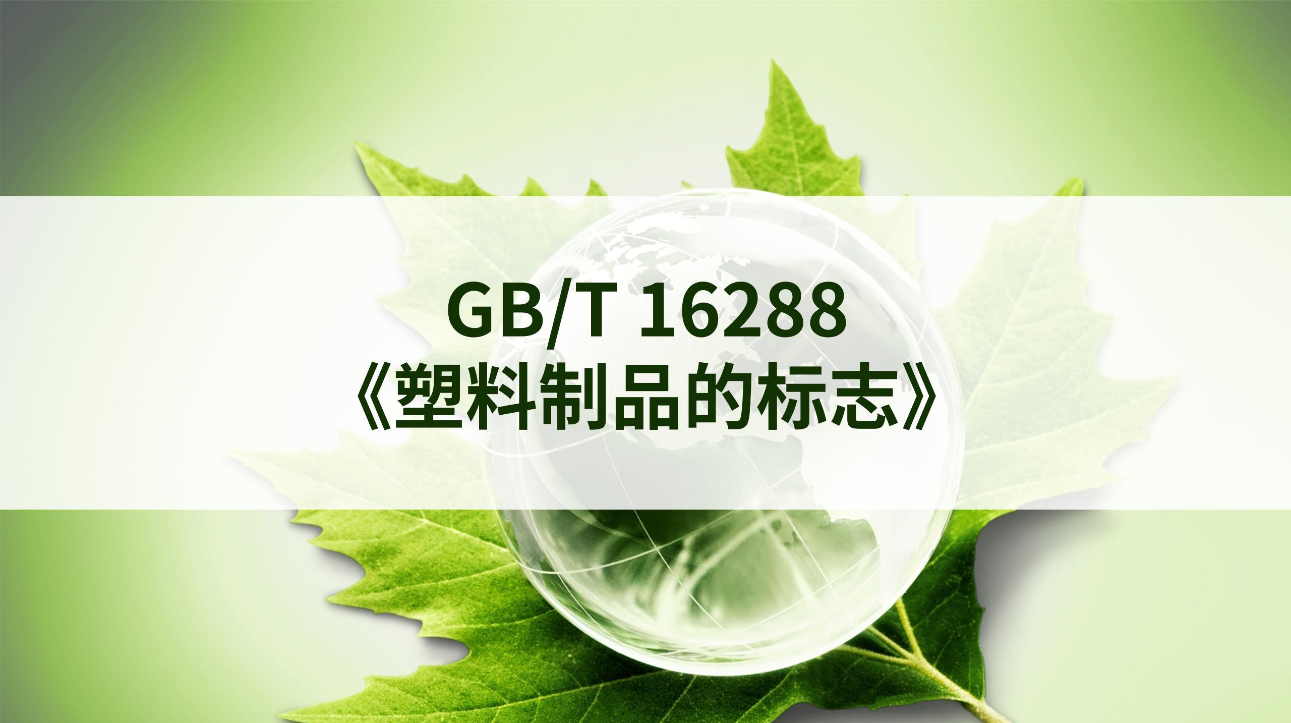 GB/T 16288 塑料制品的标志_乐朗检测