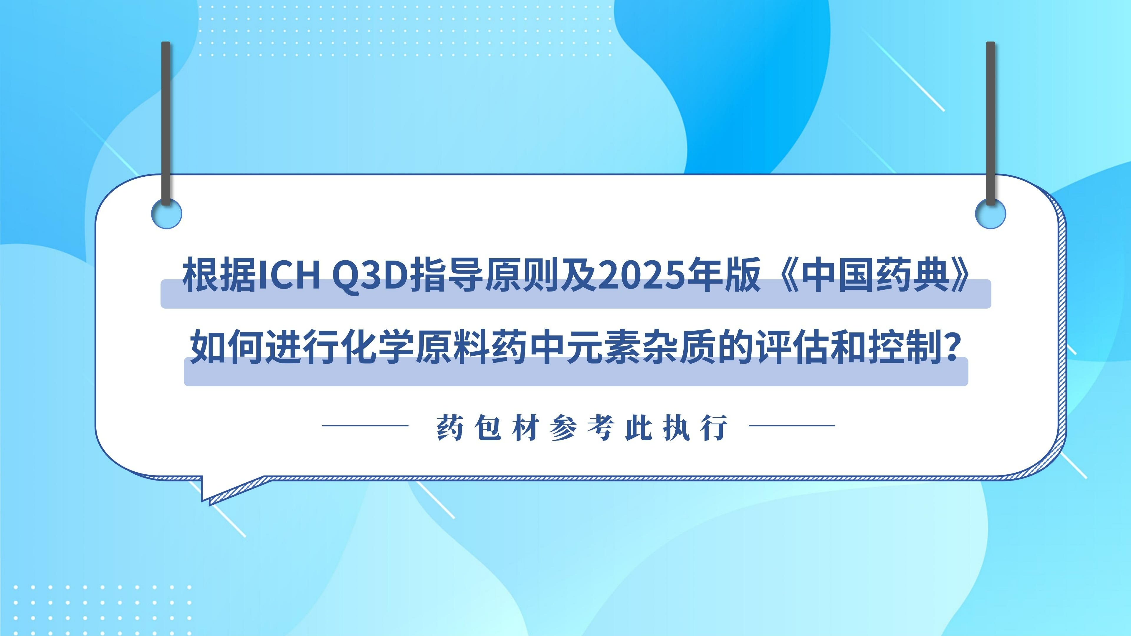 CDE发布:根据ICH Q3D指导原则及2025年版《中国药典》,如何进行化学原料药中元素杂质的评估和控制？_上海乐朗检测技术有限公司