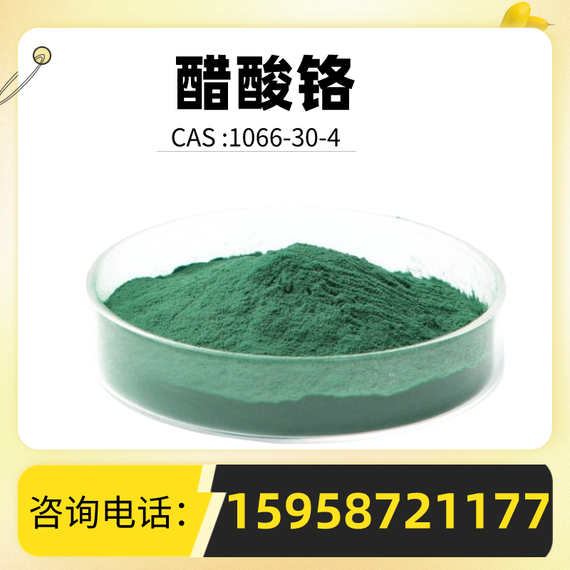 醋酸铬 温州市诚安化工有限公司 6685